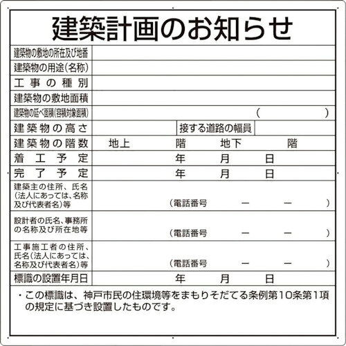 特長：建築計画のお知らせ標識の自治体専用様式です。用途：工事現場での掲示に。仕様：表示内容：建築計画のお知らせ（神戸市型）取付仕様：ビス止め縦(mm)：900横(mm)：900厚さ(mm)：1.2タイプ：神戸市型取付穴径(mm)：4取付穴8...