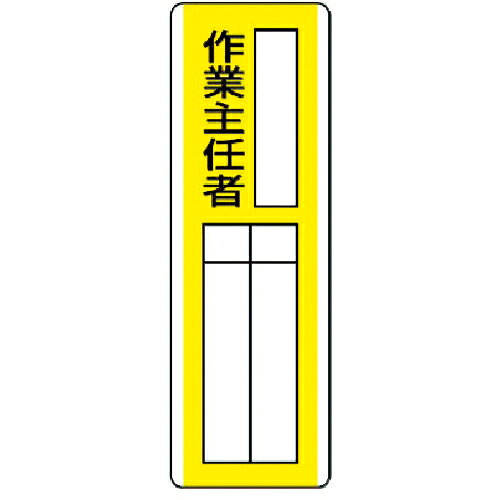 特長：空欄に責任者名を入れられるタイプです。用途：工場・事務所・物流倉庫・商業施設等に。仕様：表示内容：○○作業主任者取付仕様：穴2ヵ所縦(mm)：360横(mm)：120厚さ(mm)：1.2材質：再生ポリプロピレン2.5mmФ穴上1・下1...