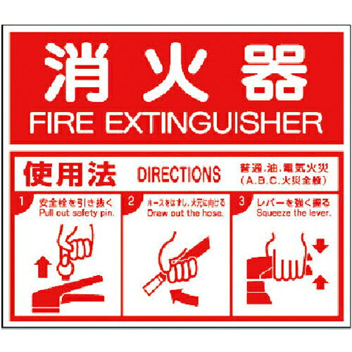 特長：消火器の設置場所や防火水そう設置場所に掲げる消防標識です。用途：工場・事務所・物流倉庫・商業施設等に。仕様：表示内容：消火器 ABC使用法取付仕様：穴なし（加工フリー）縦(mm)：215横(mm)：250厚さ(mm)：1材質：再生ポリ...