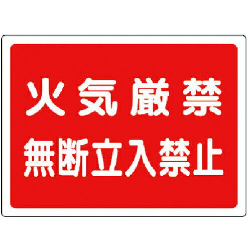 特長：危険物規則に基づく表示です。用途：トラックやタンクローリーに。仕様：表示内容：火気厳禁無断立入禁止取付仕様：穴4ヵ所縦(mm)：450横(mm)：600厚さ(mm)：1.2取付穴径(mm)：2.5取付方法：ビス止め(ビス別売)取付穴径...