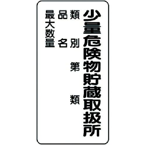 特長：危険物規則に基づく表示です。用途：トラックやタンクローリーに。仕様：表示内容：少量危険物貯蔵取扱所 類別その他取付仕様：穴4ヵ所縦(mm)：600横(mm)：300厚さ(mm)：1.2取付穴径(mm)：2.5取付方法：ビス止め(ビス別...