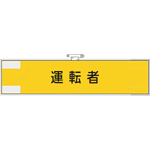 特長：高級感のあるビニールカバー付のフェルト製腕章です。用途：役割表示に。仕様：縦(mm)：90横(mm)：400色：濃紺地表示内容：総括安全＋衛生管理者材質／仕上：生地部：フェルト　　　カバー部：塩化ビニール安全ピン部：スチールマジックテ...