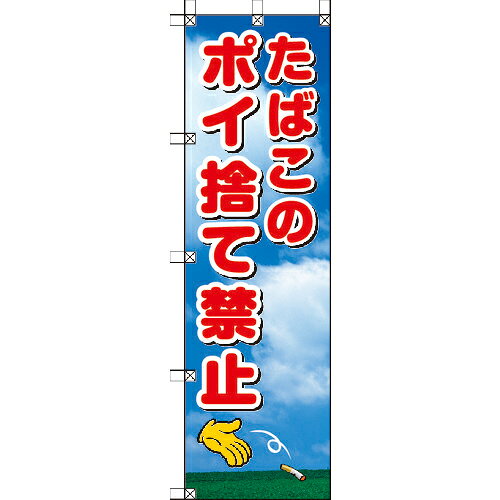 特長：フルカラー印刷を採用した色鮮やかな桃太郎旗です。工事現場の周りや周辺道路への設置に最適です。用途：工事現場、道路への注意喚起などに。仕様：表示内容：たばこのポイ捨て禁止縦(mm)：1500横(mm)：450取付仕様：チチ付（ポール取り...