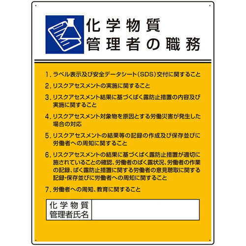 特長：労働安全衛生規則に基づく法令表示品です。用途：化学物質を取り扱う作業場での掲示に。仕様：表示内容：化学物質管理者の職務取付仕様：穴4ヵ所縦(mm)：600横(mm)：450厚さ(mm)：1.2取付穴径(mm)：2.5取付穴数：4片面表...