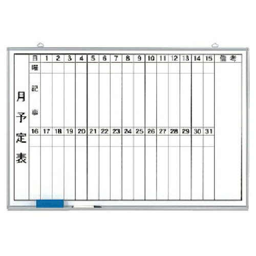 特長：水性ペンで書き消しできるホワイトボードです。仕様：摘要：マグネット2個・水性ペン黒1本・消し具・受皿付内容：月予定表・日曜・記事・備考（縦書）寸法(mm)：600×900×9.3厚（受部分67.5mm厚）材質／仕上：ホーローホワイトボ...