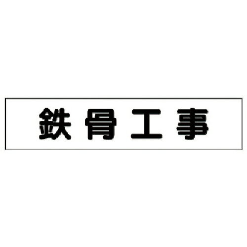 特長：作業予定看板用のゴムマグネットです。作業予定看板に付ける文字のみ、作業内容を第三者に文字で告知します。用途：工事現場用に。仕様：表示内容：鉄骨工事取付仕様：マグネット固定縦(mm)：65横(mm)：300厚さ(mm)：0.8摘要：マグ...