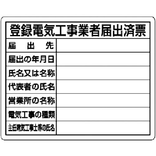 特長：建設工事に必要な法令許可内容を掲示する標識です。用途：電気工事を行っている店舗等への設置に。法的必需品です。仕様：表示内容：登録電気工事業者届出済票取付仕様：穴4ヵ所縦(mm)：400横(mm)：500厚さ(mm)：1取付方法：ビス止...