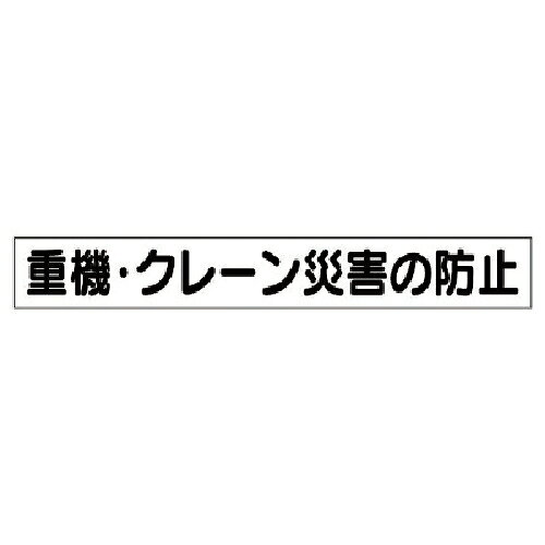 特長：ミニスーパーフラット掲示板専用のマグネットシートです。用途：ミニ掲示板用マグネットに。仕様：表示内容：重機・クレーン災害の防止縦(mm)：45横(mm)：340厚さ(mm)：0.8材質／仕上：ゴムマグネット　●メーカー取寄商品について...