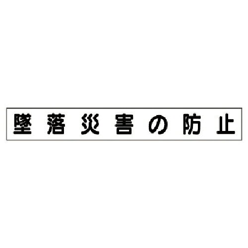 特長：ミニスーパーフラット掲示板専用のマグネットシートです。用途：ミニ掲示板用マグネットに。仕様：表示内容：厚墜落災害の防止縦(mm)：45横(mm)：340厚さ(mm)：0.8材質／仕上：ゴムマグネット　●メーカー取寄商品について 本商品...