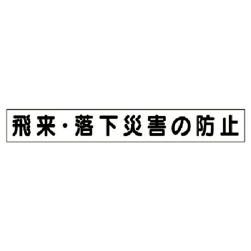 特長：ミニスーパーフラット掲示板専用のマグネットシートです。用途：ミニ掲示板用マグネットに。仕様：表示内容：飛来・落下災害の防止縦(mm)：45横(mm)：340厚さ(mm)：0.8材質／仕上：ゴムマグネット　●メーカー取寄商品について 本...