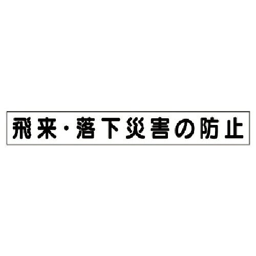 特長：ミニスーパーフラット掲示板専用のマグネットシートです。用途：ミニ掲示板用マグネットに。仕様：表示内容：飛来・落下災害の防止縦(mm)：70横(mm)：520厚さ(mm)：0.8材質／仕上：ゴムマグネット　●メーカー取寄商品について 本...