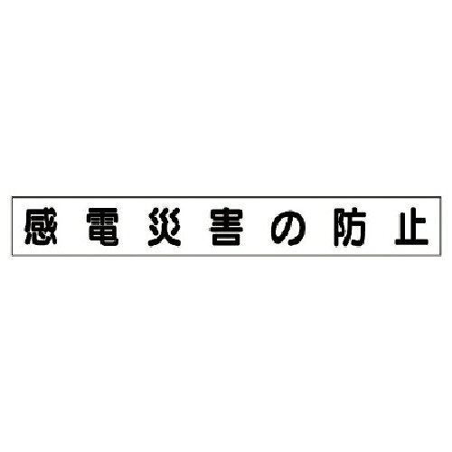 特長：ミニスーパーフラット掲示板専用のマグネットシートです。用途：ミニ掲示板用マグネットに。仕様：表示内容：感電災害の防止縦(mm)：45横(mm)：340厚さ(mm)：0.8材質／仕上：ゴムマグネット　●メーカー取寄商品について 本商品は...