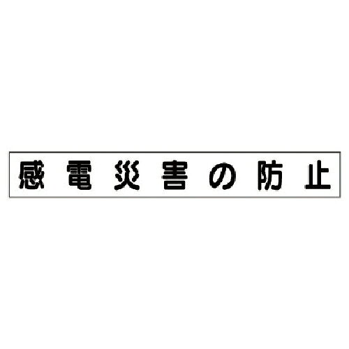 特長：ミニスーパーフラット掲示板専用のマグネットシートです。用途：ミニ掲示板用マグネットに。仕様：表示内容：感電災害の防止縦(mm)：70横(mm)：520厚さ(mm)：0.8材質／仕上：ゴムマグネット　●メーカー取寄商品について 本商品は...