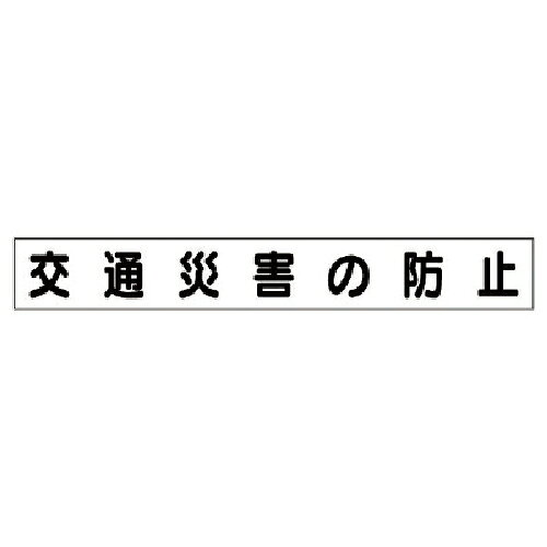 特長：ミニスーパーフラット掲示板専用のマグネットシートです。用途：ミニ掲示板用マグネットに。仕様：表示内容：交通災害の防止縦(mm)：70横(mm)：520厚さ(mm)：0.8材質／仕上：ゴムマグネット　●メーカー取寄商品について 本商品は...