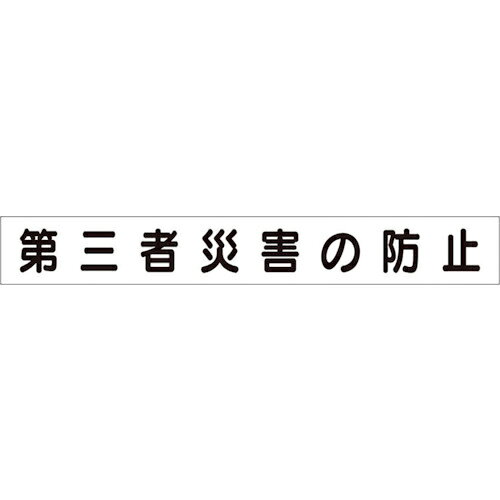 特長：ミニスーパーフラット掲示板専用のマグネットシートです。用途：工事現場での掲示用に最適です。仕様：表示内容：第三者災害の防止取付仕様：マグネット固定縦(mm)：70横(mm)：520厚さ(mm)：0.8マグネットタイプ材質／仕上：ゴムマ...