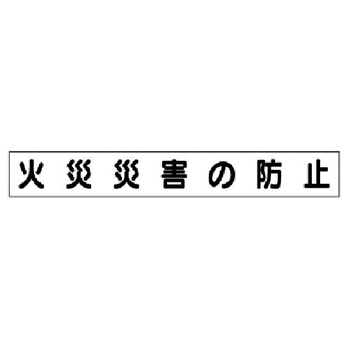 特長：ミニスーパーフラット掲示板専用のマグネットシートです。用途：ミニ掲示板用マグネットに。仕様：表示内容：火災災害の防止縦(mm)：45横(mm)：340厚さ(mm)：0.8材質／仕上：ゴムマグネット　●メーカー取寄商品について 本商品は...