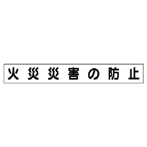 特長：ミニスーパーフラット掲示板専用のマグネットシートです。用途：ミニ掲示板用マグネットに。仕様：表示内容：火災災害の防止縦(mm)：70横(mm)：520厚さ(mm)：0.8材質／仕上：ゴムマグネット　●メーカー取寄商品について 本商品は...