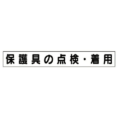 特長：ミニスーパーフラット掲示板専用のマグネットシートです。用途：ミニ掲示板用マグネットに。仕様：表示内容：保護具の点検・着用縦(mm)：45横(mm)：340厚さ(mm)：0.8材質／仕上：ゴムマグネット　●メーカー取寄商品について 本商...