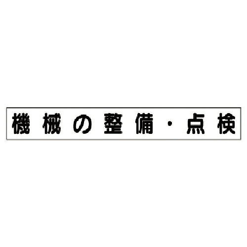 特長：ミニスーパーフラット掲示板専用のマグネットシートです。用途：ミニ掲示板用マグネットに。仕様：表示内容：機械の整備・点検縦(mm)：45横(mm)：340厚さ(mm)：0.8材質／仕上：ゴムマグネット　●メーカー取寄商品について 本商品...