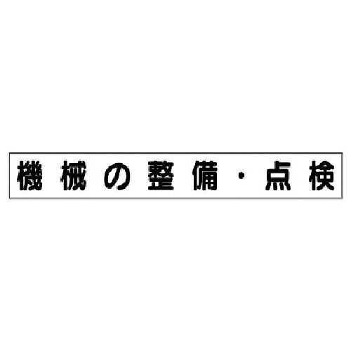 特長：ミニスーパーフラット掲示板専用のマグネットシートです。用途：ミニ掲示板用マグネットに。仕様：表示内容：機械の整備・点検縦(mm)：70横(mm)：520厚さ(mm)：0.8材質／仕上：ゴムマグネット　●メーカー取寄商品について 本商品...