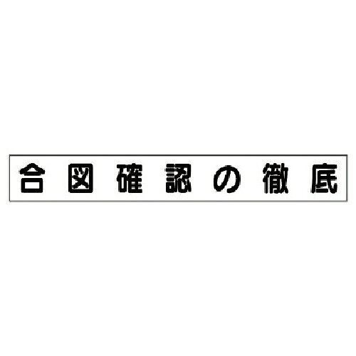 特長：ミニスーパーフラット掲示板専用のマグネットシートです。用途：ミニ掲示板用マグネットに。仕様：表示内容：合図確認の徹底縦(mm)：70横(mm)：520厚さ(mm)：0.8材質／仕上：ゴムマグネット　●メーカー取寄商品について 本商品は...
