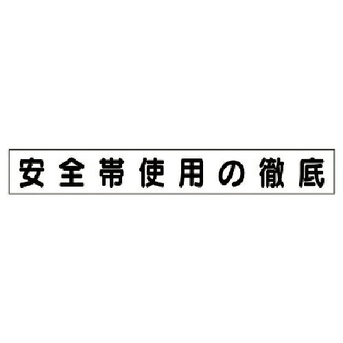 特長：ミニスーパーフラット掲示板専用のマグネットシートです。用途：ミニ掲示板用マグネットに。仕様：表示内容：安全帯使用の徹底縦(mm)：70横(mm)：520厚さ(mm)：0.8材質／仕上：ゴムマグネット　●メーカー取寄商品について 本商品...
