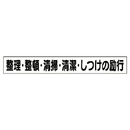 特長：ミニスーパーフラット掲示板専用のマグネットシートです。用途：ミニ掲示板用マグネットに。仕様：表示内容：整理・整頓・清掃・清潔・しつけの励行縦(mm)：70横(mm)：520厚さ(mm)：0.8材質／仕上：ゴムマグネット　●メーカー取寄...