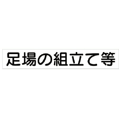 特長：スーパーフラット掲示板専用のマグネットシートです。用途：安全掲示板用マグネットに。仕様：表示内容：足場の組立て等縦(mm)：40横(mm)：240厚さ(mm)：0.8摘要：大・中・小サイズ共用材質／仕上：ゴムマグネット　●メーカー取寄...