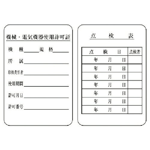 特長：電気機器使用に伴う許可証です。用途：電気機器の管理に。仕様：表示内容：表・機械電気機器使用許可証（機種・規格・所属・取扱責任者・使用期間・許可月日・許可番号）/裏・点検表（点検日・点検者）縦(mm)：180横(mm)：120厚さ(mm...