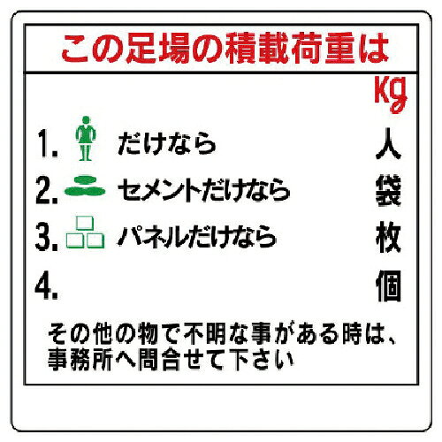 特長：荷重制限に関する注意喚起標識です。用途：各材料等の重量表示に。仕様：表示内容：この足場の積載荷重は○kg縦(mm)：900横(mm)：900厚さ(mm)：1.2摘要：穴8材質／仕上：再生ポリプロピレン（エコユニボード）　●メーカー取寄...