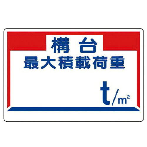 特長：荷重制限に関する注意喚起標識です。用途：高台の積載荷重表示に。仕様：表示内容：構台最大積載荷重○t/m2縦(mm)：600横(mm)：900厚さ(mm)：1.2摘要：穴上3・下2材質／仕上：再生ポリプロピレン（エコユニボード）　●メー...