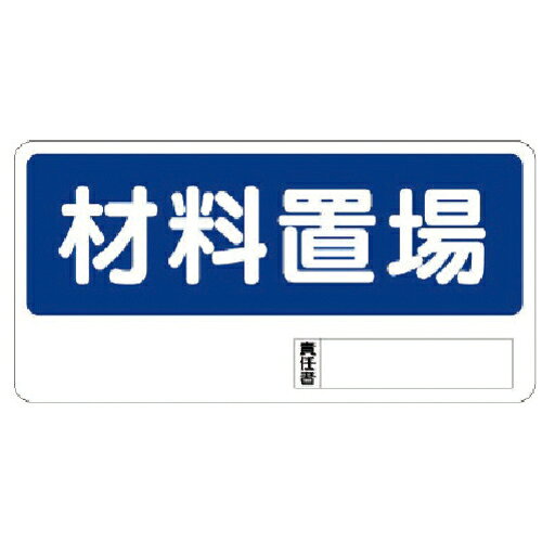 特長：置場表示がされた標識です。分別区分けに最適です。用途：材料置場に。仕様：表示内容：材料置場縦(mm)：300横(mm)：600厚さ(mm)：1摘要：穴4スミ材質／仕上：再生ポリプロピレン（エコユニボード）　●メーカー取寄商品について ...