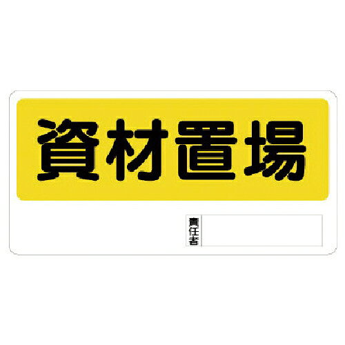 特長：置場表示がされた標識です。分別区分けに最適です。用途：資材置場に。仕様：表示内容：資材置場縦(mm)：300横(mm)：600厚さ(mm)：1摘要：穴4スミ材質／仕上：再生ポリプロピレン（エコユニボード）　●代表画像について 商品によ...