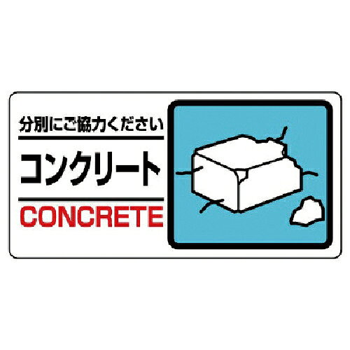 特長：廃棄物分別用の汎用標識です。用途：分別表示標識に。仕様：表示内容：分別にご協力ください・コンクリート・CONCRETE縦(mm)：150横(mm)：300厚さ(mm)：1摘要：穴4スミ材質／仕上：再生ポリプロピレン（エコユニボード）　...