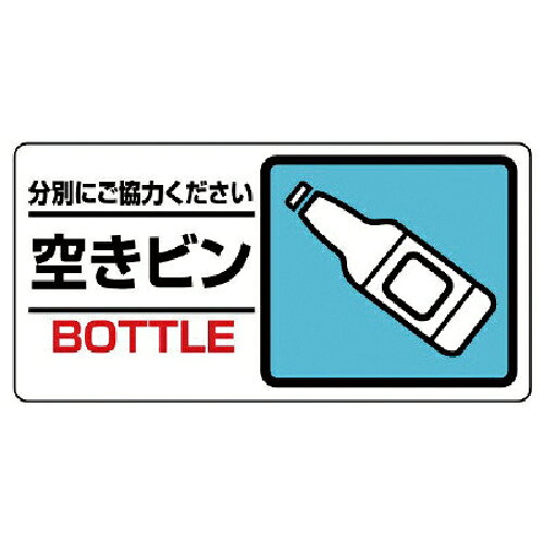 特長：廃棄物分別用の汎用標識です。用途：分別表示標識に。仕様：表示内容：分別にご協力ください・空きビン・BOTTLE縦(mm)：150横(mm)：300厚さ(mm)：1摘要：穴4スミ材質／仕上：再生ポリプロピレン（エコユニボード）　●メーカ...