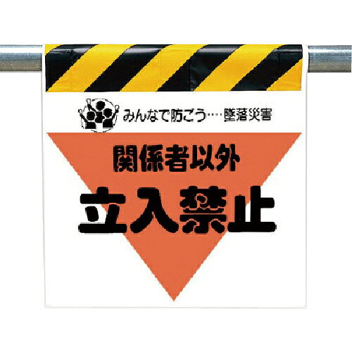 特長：表示部の三角部分は色鮮やかでよく目立つ蛍光色、作業者へ注意を喚起します。単管、トラロープ、コーンバー等への着脱が簡単なマジックテープ式です。ビニールターポリンを使用していますから、とても丈夫です。折りたたみ自由で持ち運びも簡単に行えま...