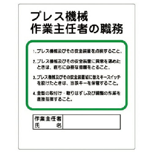 特長：安衛法で規定された作業種類の主任者職務を記載した表示板です。50%再生ポリプロピレンを使用しています。法令による設置義務品です。用途：作業主任者表示の必要な作業場に。仕様：表示内容：プレス機械作業主任者の職務取付仕様：ビス止め、両面テ...