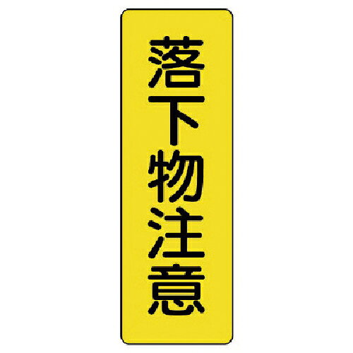 特長：狭い場所にも掲示しやすい短冊型標識です。用途：工事現場・工場・物流倉庫・商業施設の表示に。仕様：表示内容：落下物注意取付仕様：ビス止め、両面テープ止め縦(mm)：360横(mm)：120厚さ(mm)：1片面表示取付穴:上下各1箇所材質...