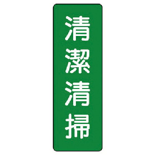 特長：狭い場所にも掲示しやすい短冊型標識です。用途：工事現場・工場・物流倉庫・商業施設の表示に。仕様：表示内容：清潔清掃取付仕様：ビス止め、両面テープ止め縦(mm)：360横(mm)：120厚さ(mm)：1片面表示取付穴:上下各1箇所材質／...