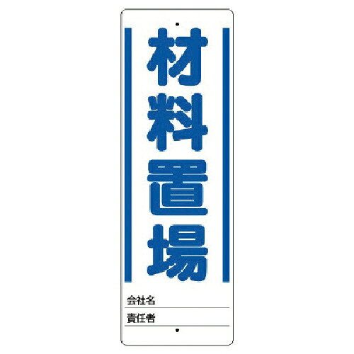 特長：会社名・責任者名の記入が可能です。仕様：表示内容：材料置場（会社名・責任者）摘要：穴5mmΦ穴上1・下1寸法(mm)：450×150×2厚材質／仕上：エコユニボード　●メーカー取寄商品について 本商品はメーカーからの取寄商品となります...