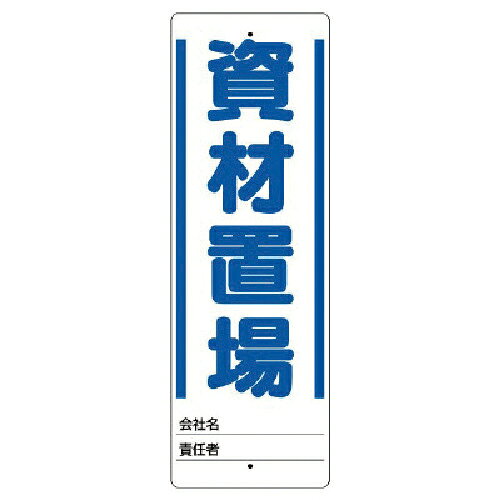 特長：会社名・責任者名の記入が可能です。仕様：表示内容：資材置場（会社名・責任者）摘要：穴5mmΦ穴上1・下1寸法(mm)：450×150×2厚材質／仕上：エコユニボード　●メーカー取寄商品について 本商品はメーカーからの取寄商品となります...