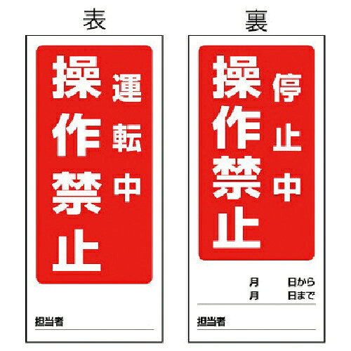 仕様：表示内容：運転中操作禁止／停止中操作禁止取付仕様：両面ゴムマグネット縦(mm)：180横(mm)：80摘要：両面ゴムマグネット式内容：運転中操作禁止/停止中操作禁止寸法(mm)：180×80×0.9厚材質／仕上：ゴムマグネット　●代表...