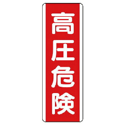 特長：耐久性に優れたエコユニボード製。仕様：摘要：2.5mmФ穴上1・下1取付穴径(mm)：2.5内容：高圧危険寸法(mm)：360×120×1.2厚取付方法：ビス止めまたはテープ止め(ビス、テープは別売)取付穴上下2箇所材質／仕上：エコユ...