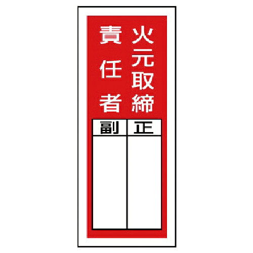 仕様：表示内容：火元取締責任者縦(mm)：200横(mm)：80摘要：粘着シール10枚1組材質／仕上：PVCステッカー　●代表画像について 商品によっては、代表画像を使用している場合がございます。 商品のカラー、サイズなどが異なる商品をイメ...