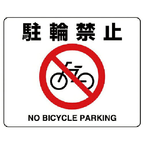 仕様：摘要：粘着シール内容：駐輪禁止 NO BICYCLE PARKING寸法(mm)：240×300×0.3厚材質／仕上：アルミステッカー　●メーカー取寄商品について 本商品はメーカーからの取寄商品となります。 納期は、メーカー確認後、メ...