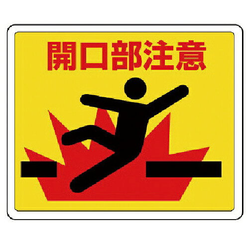 仕様：摘要：粘着シール内容：開口部注意寸法(mm)：240×300×0.3厚材質／仕上：アルミステッカー　●メーカー取寄商品について 本商品はメーカーからの取寄商品となります。 納期は、メーカー確認後、メールでご連絡させて頂きます。 在庫状...