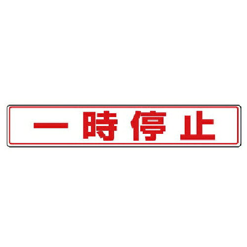 仕様：表示内容：一時停止取付仕様：粘着シール縦(mm)：80横(mm)：450厚さ(mm)：0.3摘要：粘着シール材質／仕上：アルミステッカー注意：施工の際はプライマー（別売　391-20、391-21、835-201等）をご利用下さい。　...