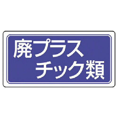 特長：脱着自由で何度でも使用できます。仕様：表示内容：廃プラスチック類縦(mm)：120横(mm)：240厚さ(mm)：0.8摘要：マグネット式材質／仕上：ゴムマグネット　●代表画像について 商品によっては、代表画像を使用している場合がござ...
