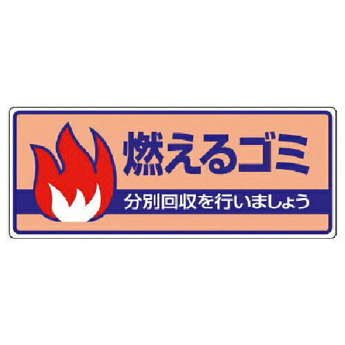 特長：一目で分かるイラスト入りと、カラフルな色別表示です。仕様：表示内容：燃えるゴミ　・・分別回収を行いましょう縦(mm)：120横(mm)：300厚さ(mm)：2摘要：2.5mmФ穴4スミ材質／仕上：エコユニボード　●代表画像について 商...