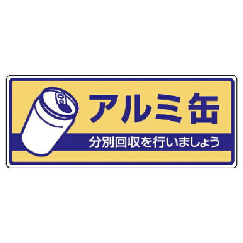 特長：一目で分かるイラスト入りと、カラフルな色別表示！仕様：摘要：2.5mmФ穴4スミ寸法(mm)：120×300×2厚内容：アルミ缶　・・分別回収を行いましょう材質／仕上：エコユニボード　●代表画像について 商品によっては、代表画像を使用...